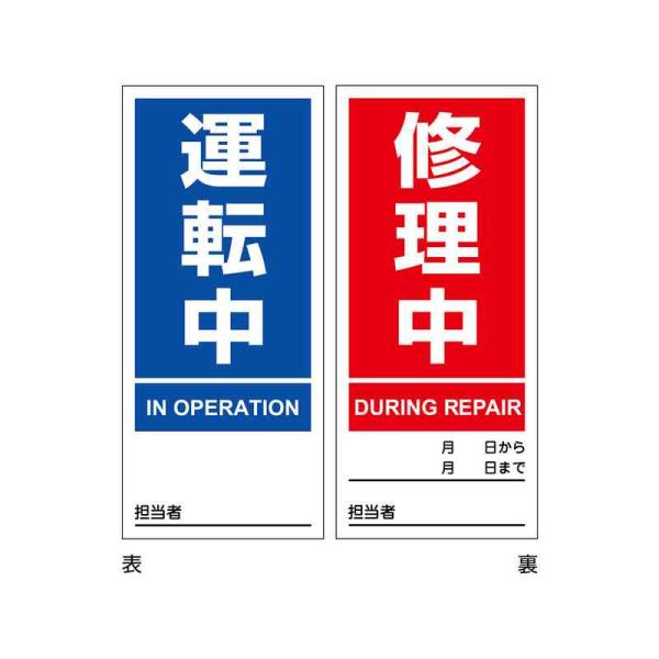 【特長】●両面磁力タイプです。●マグネットタイプなので、設置や撤去が簡単です。●操作して欲しく無い場所の注意喚起に。●当該情報の明示に。【仕様】●表示内容：青地白「運転中」 ・ 赤地白「修理中」 ●取付仕様：マグネットタイプ●両面表印刷●両...
