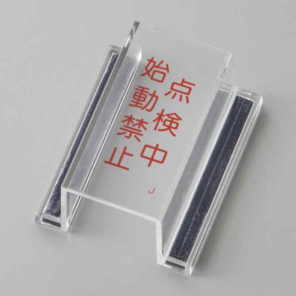 【特長】●環境にやさしい再生プラスチック素材を使用したスイッチカバーです。●スイッチを完全に保護し誤操作を防ぎます。●マグネット付きで設置や撤去が簡単です。●誤操作防止対策として。【仕様】●表示内容：点検中 始動禁止●マグネット付き●文字ス...