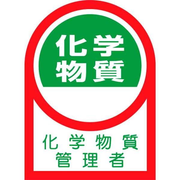 【特長】●ヘルメット用のイラスト付きステッカーです。●資格者などの識別に。【仕様】●セット品：10枚1組●表示内容：化学物質管理者●取付仕様：貼付タイプ●重量：3g●縦35×横25×厚さ0.14mm【素材】●基材：オレフィン●粘着剤：アクリ...
