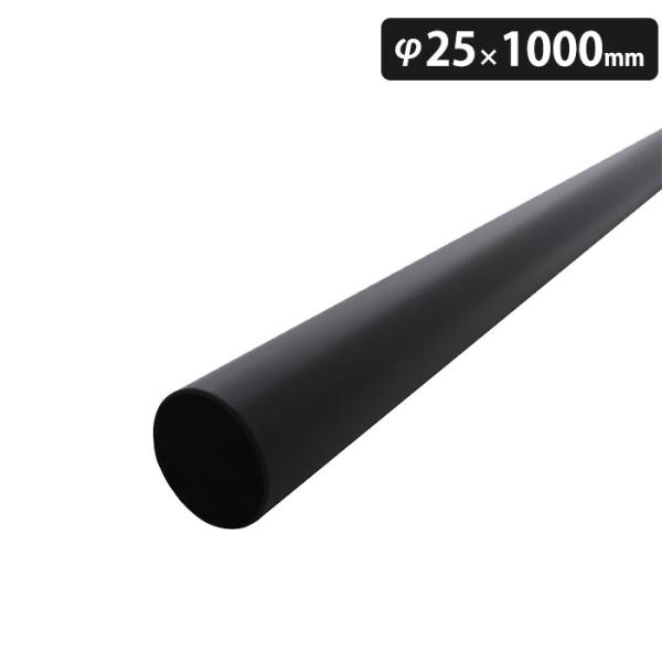【特長】クローゼットだけでなく、様々な用途でお使い頂けます。統一感の出しやすいマットブラック塗装。φ25φ32の2サイズ展開。長尺貨物の輸送が難しい昨今、現場間口に合ったサイズ。【仕様】パイプ外径：25ｍｍ厚み：0.8mm長さ：1000mm...