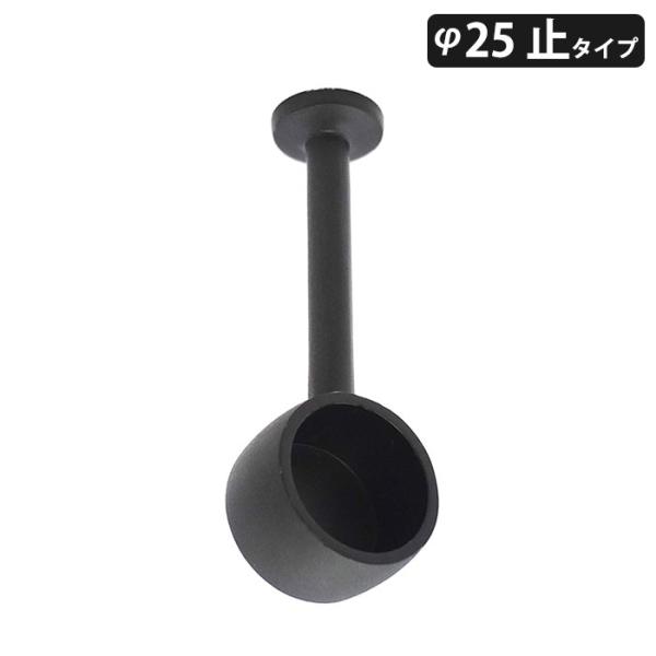 【特長】クローゼットや押入れなどのパイプジョイント金具として。枕棚・天井板の上部よりねじ取付けします。クローゼットだけでなく、様々な用途でお使い頂けます。マットブラック塗装を施しており、美しい仕上がりです。φ25φ32の2サイズ展開。【仕様...