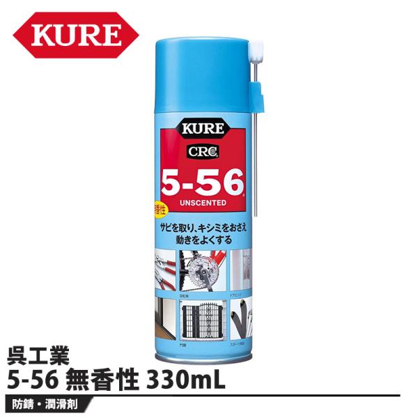 室内でも気軽に使える、無香タイプの家庭用5-56【用途】自転車、シャッター、スケート、スキーのビンディング、戸車、ファスナー、釣用リール、ゴルフクラブ、玩具、ベビーカーなどの防錆・潤滑・清浄・防湿【特長】5-56の性能はそのまま、においをな...