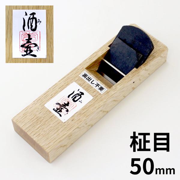 特殊鋼の切れ味とハイスの耐久性を持つ鉋。堅木、柔木の万能向きで薄切れで6ミクロン永切れで1080尺(檜)の記録を持つ。研ぎ次第であらゆる削りを実現できる脅威の鉋。粉末ハイス網使用台：白樫普通堀台丈：7寸台巾：65mm身巾：50mm仕込勾配：...