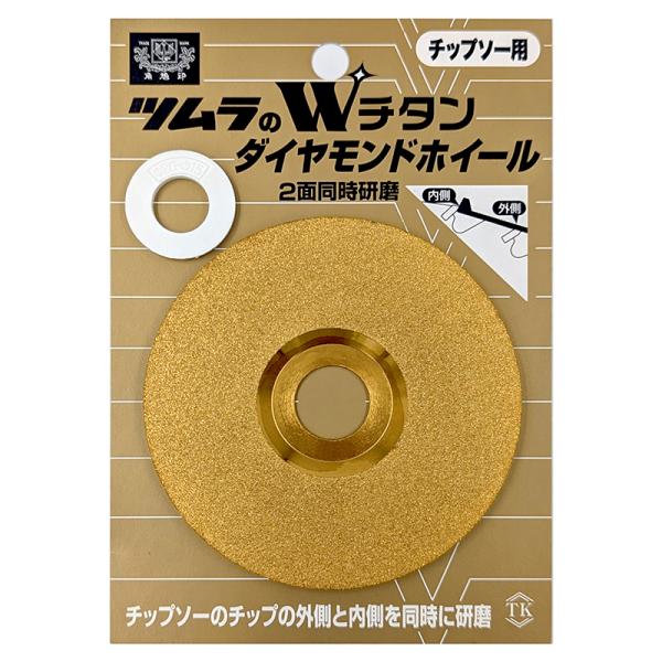 【特長】チップの内側と外側を同時に砥げる画期的な砥石！片面仕様、チタンコーティングをした長寿命タイプです【仕様】穴径：20mm（リング15mm）
