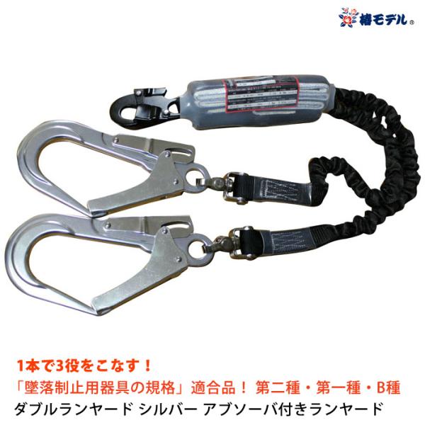 「墜落制止用器具の規格」適合品第二種・タイプ2(6.0kN)フルハーネス型適合品第一種・タイプ1(4.0kN)フルハーネス型適合品B種(4.0kN)胴ベルト型適合品EN355：2002規格【エネルギーアブソーバ付きランヤード】適合品1本で3...