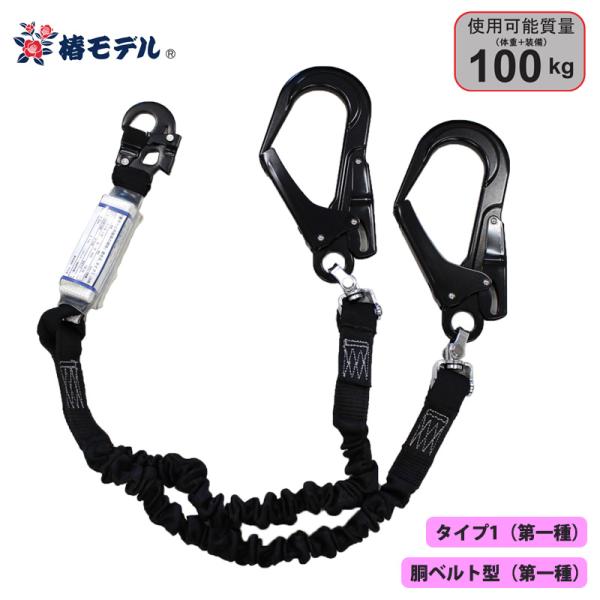 「墜落制止用器具の規格」新規格適合品本製品は、タイプ1(第一種)・胴ベルト型に適合適合しております。ショックアブソーバー付新型強力スイベル採用。【仕様】ランヤード ダブルランヤード長：通常約1,050mm最大伸張：約1,580mm重量：約8...