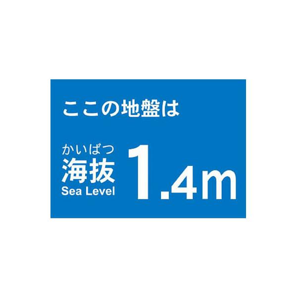 特徴屋内外使用可能です。仕様取付方法：貼付タイプ縦×横：120×170mm取付仕様：粘着シール表示内容：ここの地盤は海抜1.4m質量(g)：17材質・仕上げ塩化ビニール(PVC)注意事項貼り付ける面のゴミ・油等を拭きとってください。生産国 日本
