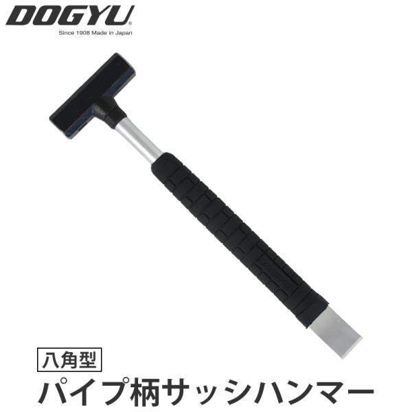 【特長】八角型のパイプ柄サッシハンマー！バールとハンマーが一体になった商品です。「叩く」「寄せる」「起こす」がこれ１本で行えます。鋼製建具職人やサッシ職人といった方をユーザー様として想定していますが、その他、内装・補修・リフォームの現場など...