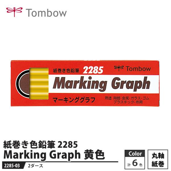 トンボ鉛筆の油性色鉛筆『マーキンググラフ』黄色24本入り(2ダース)です。【用途】陶器、金属、ガラス、プラスチック、布用に【特長】軟質なので書き味が柔らかくてかすれにくく、先を触っても折れにくい。油性なので水に落ちない・にじまないなどタフな...