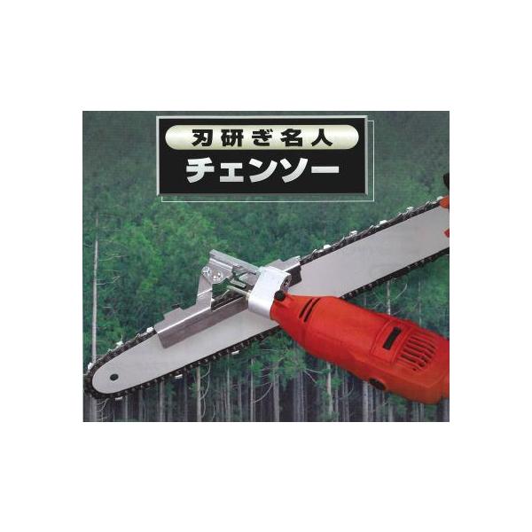 品名刃研ぎ名人チェンソー プロ林業家仕様(超硬ビット刃4.0mm1本付属)特徴■短時間で目立て完了！(社内測定値：バー長300mm・刃数34個・・・約5分)高速グラインダー(実速22000回転)で素早く目立て出来ます。■簡単操作・軽量タイプ...