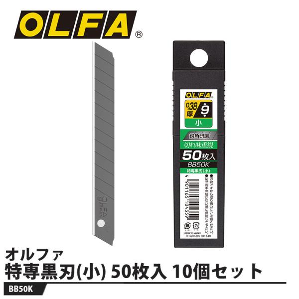 小型カッターナイフ用の、鋭角研磨で切れ味を重視した特専黒刃【仕様】品番：BB50K適合本体：リミテッドAA、リサイクルA型、ノンスリップA型、ブラックS型、シルバー、ツーウェイカッターA型、サーフ ブルー/ホワイト/イエロー、特専A型、エコ...