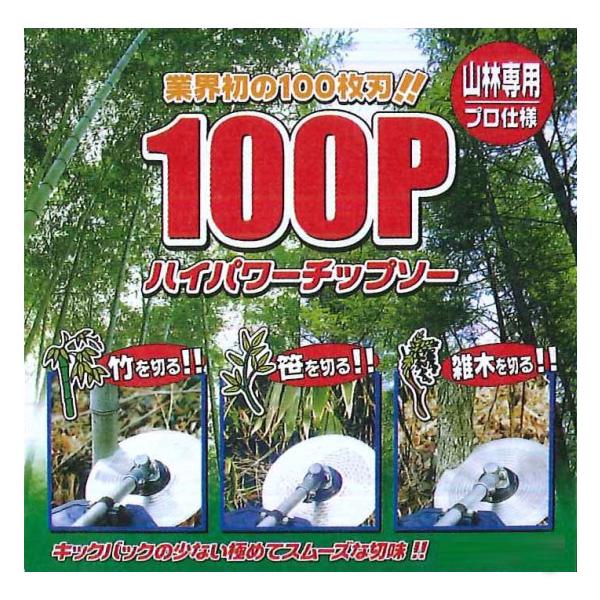特徴従来品より刃数の多い100Pを採用。竹・笹・木・つる草・カズラ・ススキなど、従来チップソーでは切断できなかった硬質の草木が刈払いできます。※特に竹が良く切れます。品質の基礎は草木が入り込まないメッシュ窓採用！安全性を損なう事なく、軽量化...