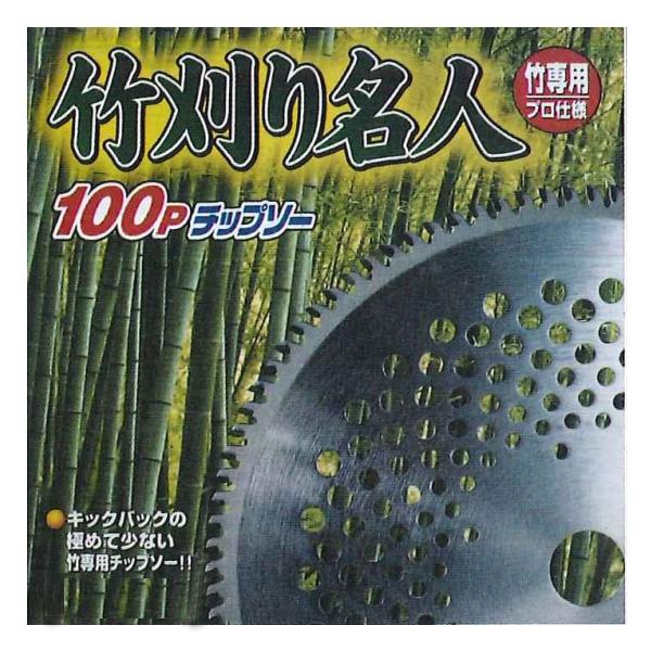 特徴竹刈りに最適な100Pチップソー。キックバックが少なく、快適な作業が行えます。様々な種類の竹及び笹に最応しております。仕様サイズ：255×100P