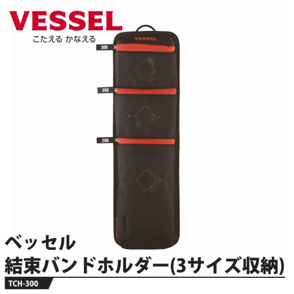 もうこぼさない！配線処理をスムーズに【用途】盤内結線やラック配線作業での、ケーブルの纏め作業に【特長】1つのホルダーに、200、250、300mmの3つのサイズの結束バンドが収納可能。取り間違いを防ぐ長さ表記入りファスナー引き手。取り出しや...