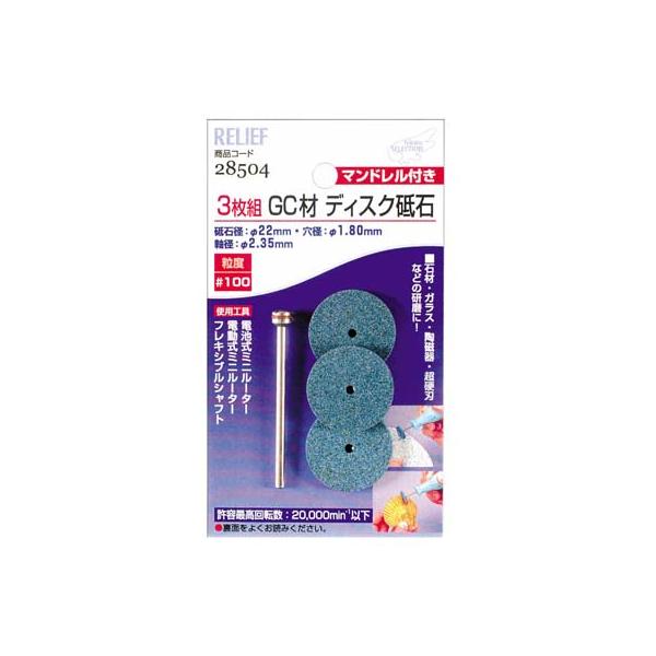 仕様砥石径：φ22mm粒度：#100用途石材、ガラス、陶磁器、超硬刃などの研磨。材質GC材