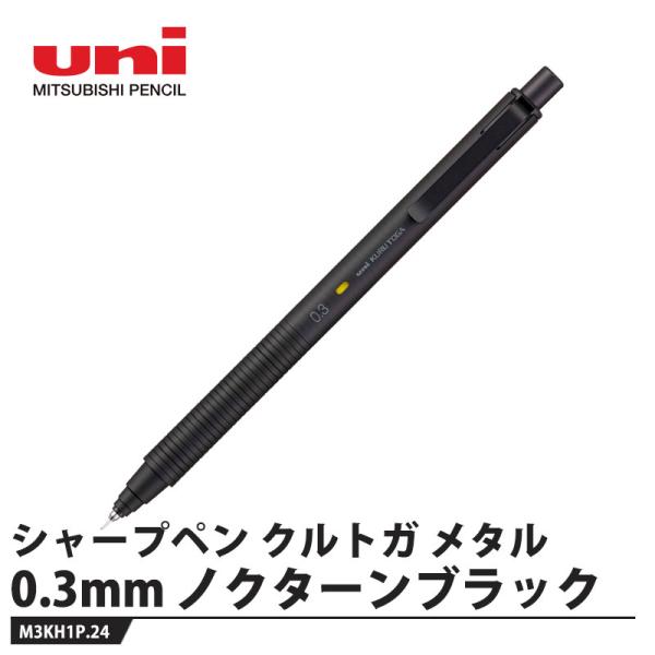 クルトガの機能はそのままに、安定した筆記感を生み出すメタルボディ【特長】●クルトガとは書くたびに芯がクルっと少しずつ回転することによりトガった芯をキープし、細く・クッキリ書き続けられるシャープペンです。●クルトガ機構のメリットクルトガは芯先...