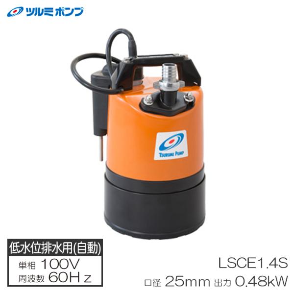 こちらの商品のヘルツ数は、60Hzです。自動型低水位排水用水中ポンプ。特徴独自の底板構造は最低水位1mmまで排水可能です。独自のシール弁座と新機構のスイング弁により、いったん吸引した水は逆流しません。 合成ゴム付き底板はFRP槽などでの使用...