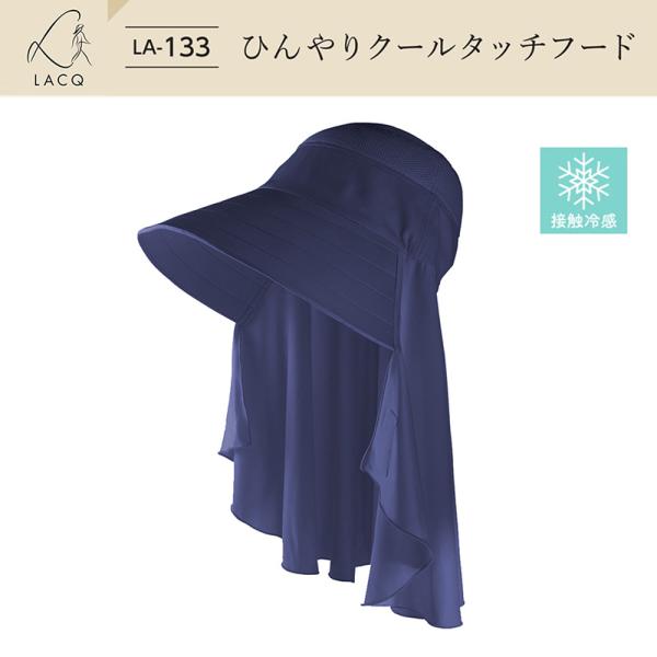 【特長】サラサラひんやり気持ちいい接触冷感生地トップ周りにメッシュ生地を使用し、熱がこもりにくい設計ツバもタレも大きく、しっかりと日差しをガード【仕様】フリーサイズ頭周り：約59cmツバ幅：約11.5cm日よけ長さ：約30cmカラー：ネイビ...