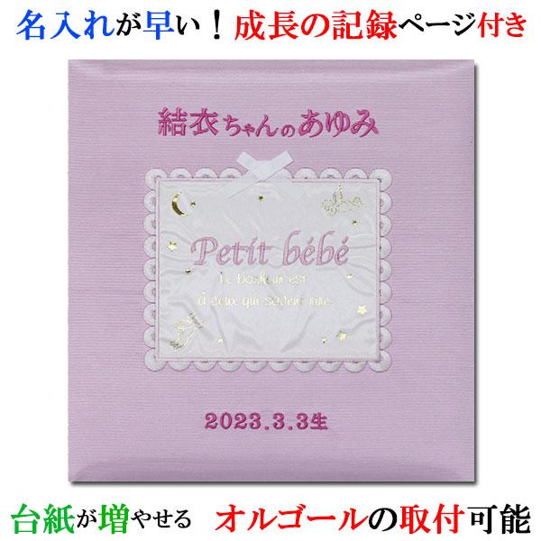 アルバム 名入れ ベビー 名入れアルバム 名前入りアルバム フォトアルバム 出産祝い 刺繍で赤ちゃんの名前入り 台紙が増やせる オルゴール付きも可 【124-055】プチベベ
