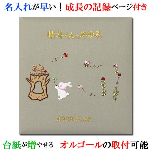 アルバム 名入れ ベビー 名入れアルバム 名前入りアルバム フォトアルバム 出産祝い 刺繍で赤ちゃんの名前入り 台紙が増やせる オルゴール付きも可 【167-065】森の動物たち