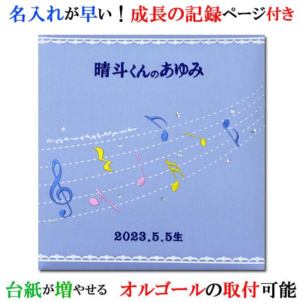 アルバム 名入れ ベビー 名入れアルバム 名前入りアルバム フォトアルバム 出産祝い 刺繍で赤ちゃんの名前入り 台紙が増やせる オルゴール付きも可 【173-050】音符