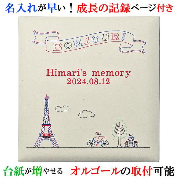 アルバム 名入れ ベビー 名入れアルバム 名前入りアルバム フォトアルバム 出産祝い 刺繍で赤ちゃんの名前入り 台紙が増やせる オルゴール付きも可 【183-050】エッフェル塔