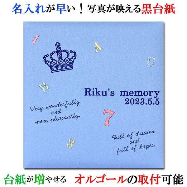 アルバム 名入れ ベビー 名入れアルバム 名前入りアルバム フォトアルバム 出産祝い 刺繍で赤ちゃんの名前入り 台紙が増やせる オルゴール付きも可 【219-055】クラウン＆レター　サックス
