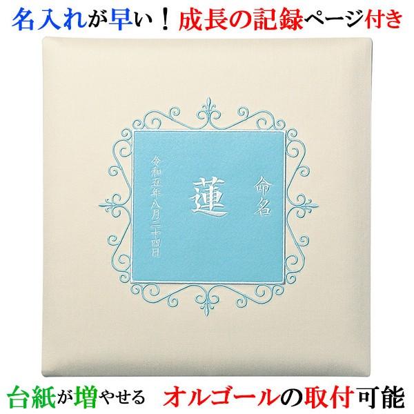 アルバム 名入れ ベビー 名入れアルバム 名前入りアルバム フォトアルバム 出産祝い 刺繍で赤ちゃんの名前入り 台紙が増やせる オルゴール付きも可 【303-100】命名　サックス