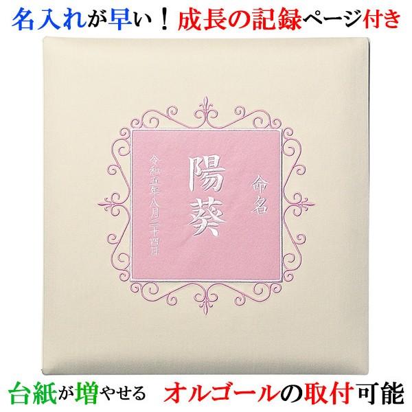 アルバム 名入れ ベビー 名入れアルバム 名前入りアルバム フォトアルバム 出産祝い 刺繍で赤ちゃんの名前入り 台紙が増やせる オルゴール付きも可 【304-100】命名　サックス