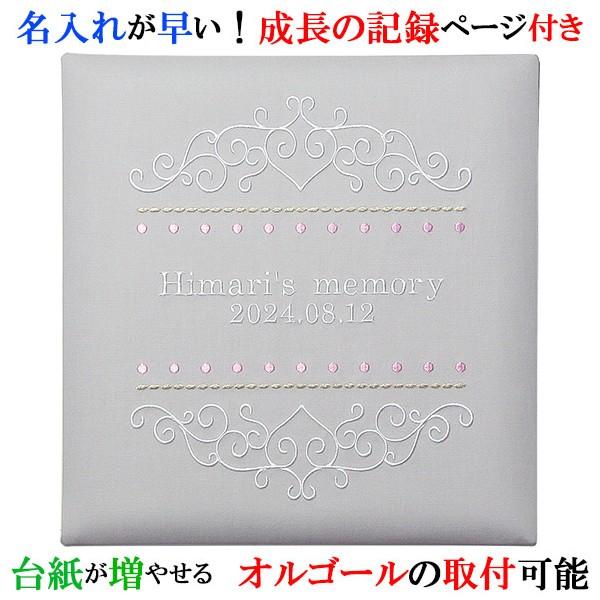 アルバム 名入れ ベビー 名入れアルバム 名前入りアルバム フォトアルバム 出産祝い 刺繍で赤ちゃんの名前入り 台紙が増やせる オルゴール付きも可 【308-080】ピンク エレガント