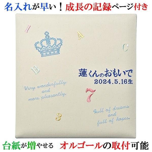 アルバム 名入れ ベビー 名入れアルバム 名前入りアルバム フォトアルバム 出産祝い 刺繍で赤ちゃんの名前入り 台紙が増やせる オルゴール付きも可 【309-060】クラウンレター サックス