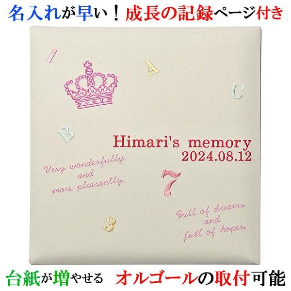 アルバム 名入れ ベビー 名入れアルバム 名前入りアルバム フォトアルバム 出産祝い 刺繍で赤ちゃんの名前入り 台紙が増やせる オルゴール付きも可 【310-060】クラウンレター ピンク