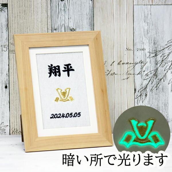 暗いところで兜の刺繍が光ります！壁掛けも可能だから場所を取らない省スペースタイプの兜飾り！普段はフォトフレームとしても使えます！