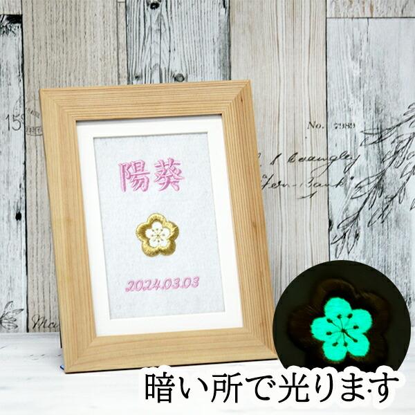 暗いところで梅の花の刺繍が光ります！壁掛けも可能だから場所を取らない省スペースタイプ！普段はフォトフレームとしても使えます！
