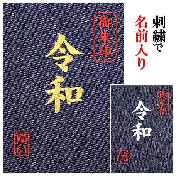 令和御朱印帳 刺繍で名入れ デニム かわいい おしゃれ 手作り ご朱印帳 朱印帳 カバー付き 和紙 蛇腹 オーダーメイド 刺繍 名入り 新元号改元記念【syuin-32】