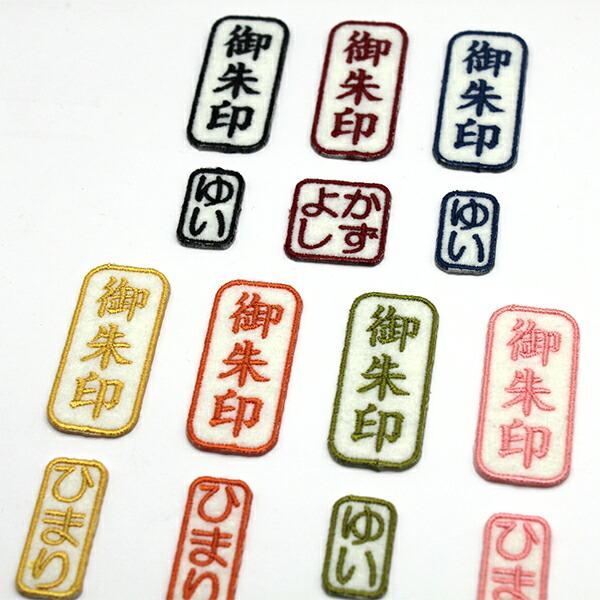 御朱印の表題とお名前の刺繍シールです アイロン不要で簡単に貼り付け可能