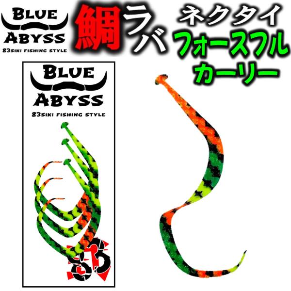 鯛ラバ フォースフルカーリー FORCEFUL CURLY シリコンネクタイ blue abyss 船釣り オフショア オリジナル Youtubeタイラバ 釣り アウトドア フィッシング 釣れ過ぎ sizuku シリコン ラバー 83sik...