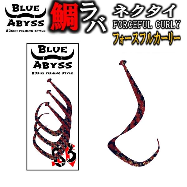 鯛ラバ フォースフルカーリー FORCEFUL CURLY シリコンネクタイ blue abyss 船釣り オフショア オリジナル Youtubeタイラバ 釣り アウトドア フィッシング 釣れ過ぎ sizuku シリコン ラバー 83sik...