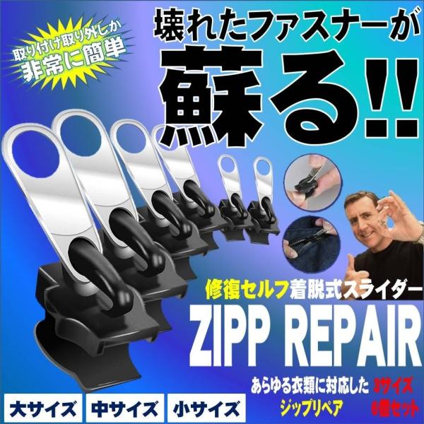 多機能 ジッパー修理キット ジッパー ヘッド 3種類 6個入り 修正 服 バッグ スーツケース チャック 修繕 補修ジップリぺア FIX ジッパー ファスナー 衣類 カバン ズボン 修理 リペア 便利 ZIPP REPAIR壊れたファスナー...