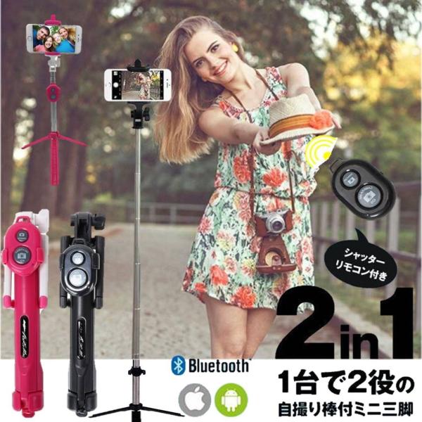 三脚 セルカ棒 リモコン付き リモート シャッター コンパクト 自撮り棒 スマホホルダー 便利Bluetooth ブルートゥース iPhone android 対応グリップが三脚になるので！付属のシャッターリモコンを使えばどこでも簡単に集合...