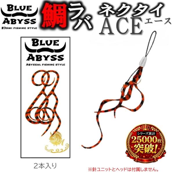 【爆釣 鯛ラバ】 ACE エース 全30色 シリコンネクタイ BLUE ABYSS 船釣り 仕掛け タイラバ ブルーアビス フィッシング 真鯛 人気 2本入 爆釣 交換用 パーツ 釣れ過ぎ スカート カスタム【ACE エース】3種の異なる長...