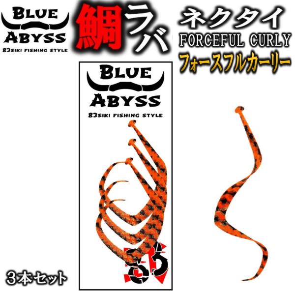 鯛ラバ フォースフルカーリー FORCEFUL CURLY シリコンネクタイ blue abyss 船釣り オフショア オリジナル Youtubeタイラバ 釣り アウトドア フィッシング 釣れ過ぎ sizuku シリコン ラバー 83sik...