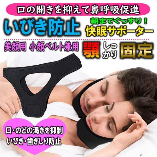 いびき防止 快眠サポーター 美顔用 小顔ベルト 顎固定 ナイトサポーター 鼻呼吸促進 睡眠 安眠 いびき改善 軽減 サイズ調整 男女兼用いびきと睡眠時無呼吸が原因で 睡眠障害などの問題を軽減いびきをかく男性3人に1人 女性約5人に1人がある...