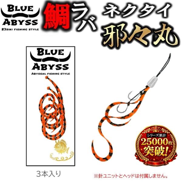 【爆釣 鯛ラバ】鯛ラバ 邪々丸 全30色 シリコンネクタイ BLUE ABYSS 船釣り オフショア 波動 船釣り オフショア 海釣り 仕掛け タイラバ 釣り アウトドア ブルーアビス 3本入 フィッシング 真鯛 シリコン ラバー 人気 ブ...