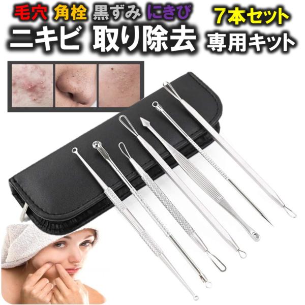 7本セット ニキビ取り ニキビ 除去 毛穴 角栓 黒ずみ 黒 にきび スティック 潰し専用 毛穴ケア 専用キット 面皰圧出器 すっきり 美容針 ツール 抗菌 ステンレス製 収納ケース付き【ニキビ取り7本セット】7種類の抗菌ステンレス製ニキビ...