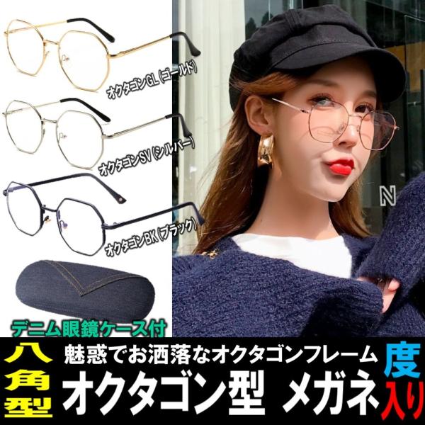度あり オクタゴン型 メガネ お洒落 丸めがね 八角形 ラウンド型 眼鏡 レトロ メタルフレーム アイウェア アンティーク 男女兼用 デニム眼鏡ケース付き可愛い おしゃれ 小顔効果 ファッション 黒縁 伊達眼鏡にも◎ レトロ感のある デザイ...