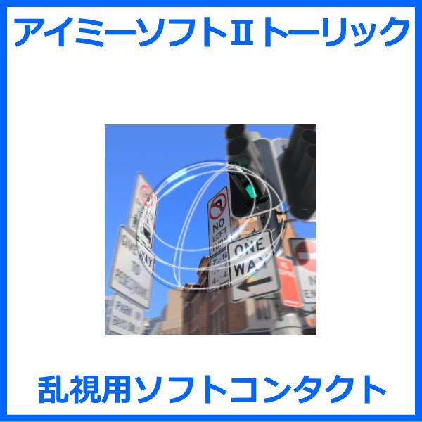 ●タイプ：長期装用型乱視矯正用ソフトコンタクト●商品名 アイミーソフトIIトーリック●内容量：1枚●BC:8.3/8.6/8.9●PWR（球面度数）:+5.00D〜-10.00D（0.25間隔）/-10.50D〜-20.00D（0.50間隔...