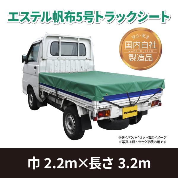 強度や耐久性などに優れた一般普及タイプの高品質素材、エステル帆布5号を使用したトラックシート■サイズ　W2.2m×H3.2m■カラー　グリーン、グレー■厚　み　0.63mm■素　材　シート…エステル帆布5号（耐水圧1,500以上（mm））、...