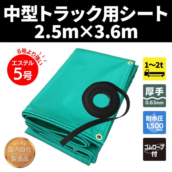 強度や耐久性などに優れた一般普及タイプの高品質素材、エステル帆布5号を使用したトラックシート■サイズ　W2.5m×H3.6m■カラー　グリーン、グレー■厚　み　0.63mm■素　材　シート…エステル帆布5号（耐水圧1,500以上（mm））、...