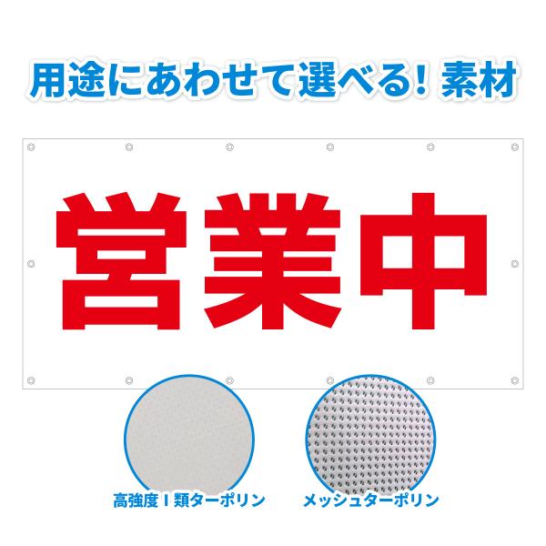 素材が選べる！使いやすいサイズの建築幕『営業中』です。周囲縫製し、ロープ縫込みしていますのでしっかりと張れます。ハトメ付きですぐに使えます。素材は屋外使用に適したビニール素材の高度I類ターポリンと全面に小さい風通しの穴があるメッシュターポリ...